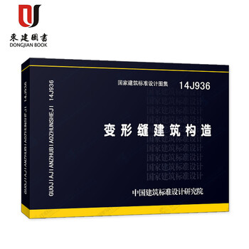变形缝建筑构造(14J936)