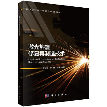 激光熔覆修复再制造技术