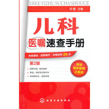儿科医嘱速查手册(二版) 郑健 9787122155870 化学工业出版社