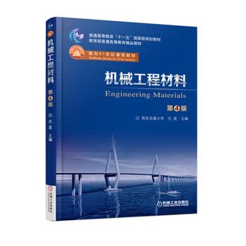 机械工程材料 第4版