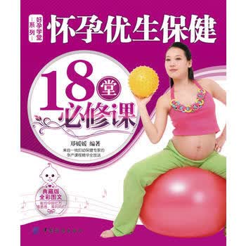 怀孕优生保健18堂必修课-好孕学堂系列  9787506478854 中国纺织出版社