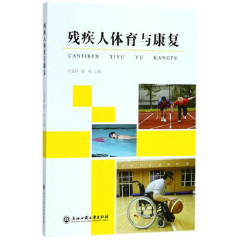 残疾人体育与康复