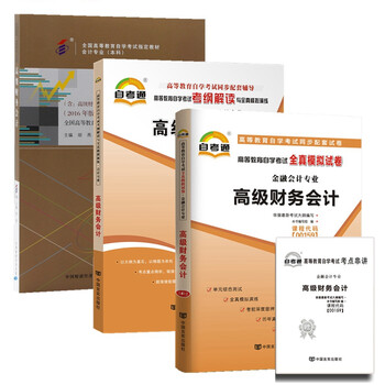 自考教材 00159高级财务会计 自考教材 自考通考纲解读 自考通全真模拟试卷 附历年真题 全套3本