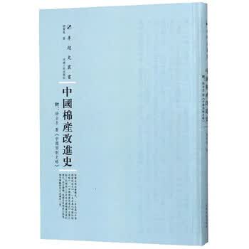 {正版新书}中国棉产改进史9787215114852