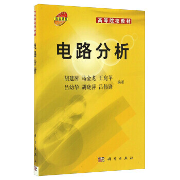 电路分析 胡建萍,马金龙,王宛苹,吕幼华,胡晓萍 ... 9787030175021 科学
