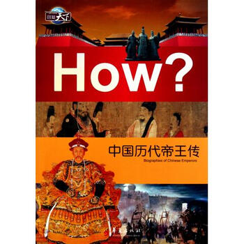 中国历代帝王传/图知天下