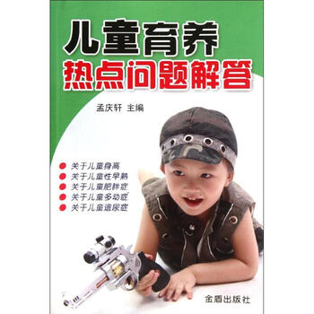 儿童养育热点问题解答