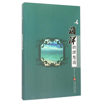海洋的理想国