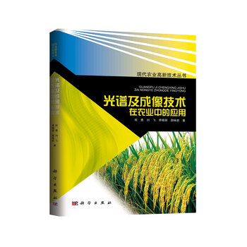 光谱及成像技术在农业中的应用 何勇 暂无