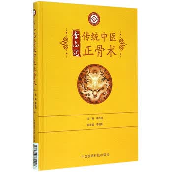 李志沧传统中医正骨术(精)