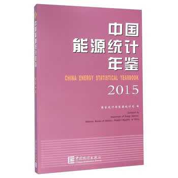 中国能源统计年鉴（2015）