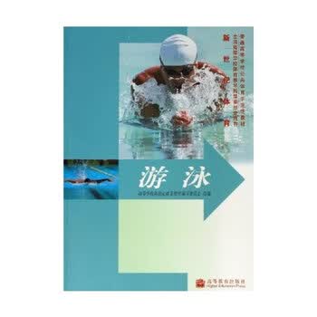 游泳 高 9787040191370 高等教育出版社