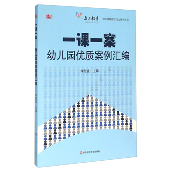 一课一案(附光盘幼儿园优质案例汇编)/幼儿园教师胜任力培训丛书