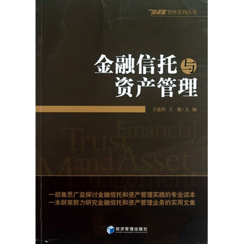 金融信托与资产管理/信泽金智库系列丛书