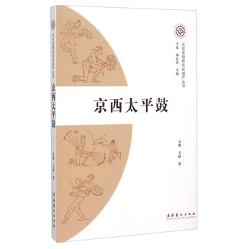 北京非物质文化遗产丛书：京西太平鼓