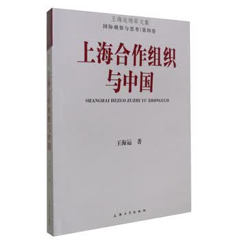 正版 上海合作组织与中国9787567115842