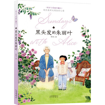 周末与爱丽丝聊天：黑头发的朱丽叶