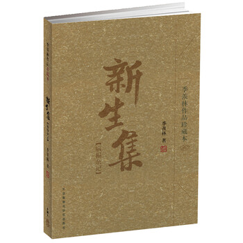新生集：病榻杂记（季羡林作品珍藏本）