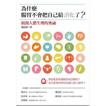 【】為什麼腸胃不會把自己給消化了？：揭開人體生理的奧祕
