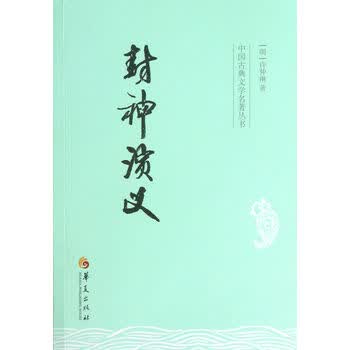 封神演义/中国古典文学名*丛书