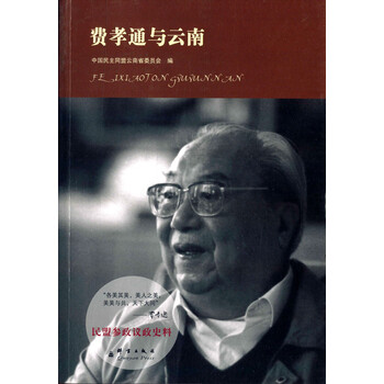 费孝通与云南