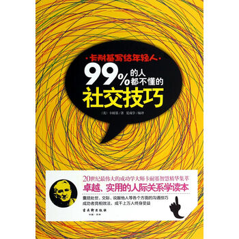 卡耐基写给年轻人(99%的人都不懂的社交技巧)