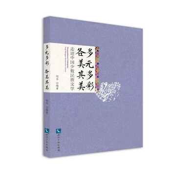 多元多彩 各美其美：走进中国少数民族文学