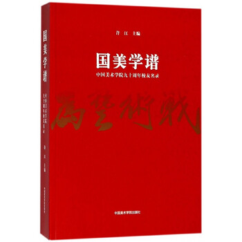 国美学谱(中国美术学院九十周年校友名录)