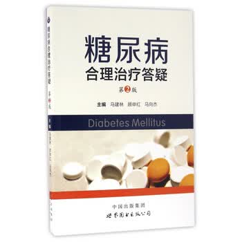 糖尿病合理治疗答疑(第2版)