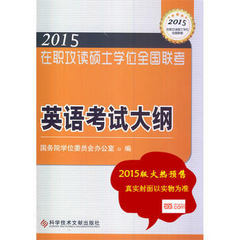 在职攻读硕士学位全国联考 英语考试大纲——在职研究生考试用书 