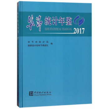 毕节统计年鉴（2017）
