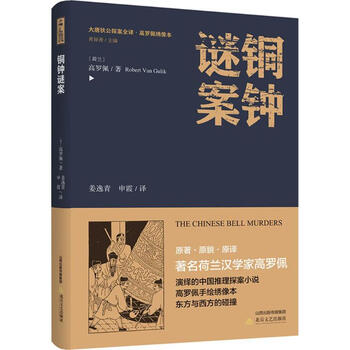 铜钟谜案