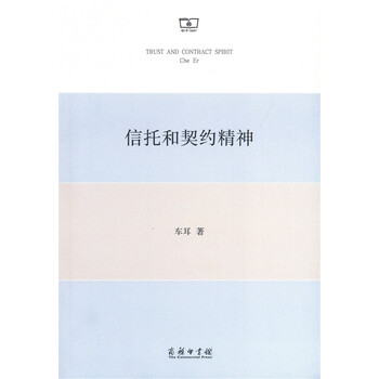 信托和契约精神