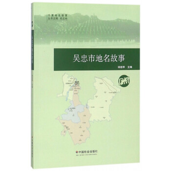 吴忠市地名故事/宁夏地名故事