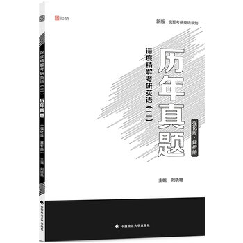 2019深度精解考研英语（二）历年真题（强化版·解析册）