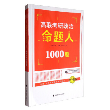 高联考研政治命题人1000题(2018版) 芦欣,伍文华 9787562076001 中国