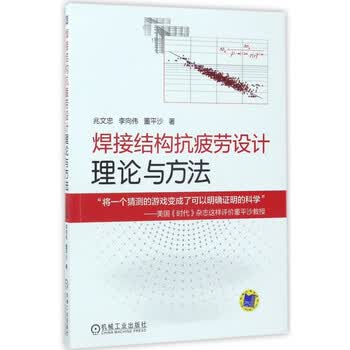 焊接结构抗疲劳设计理论与方法