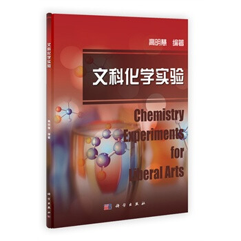 文科化学实验