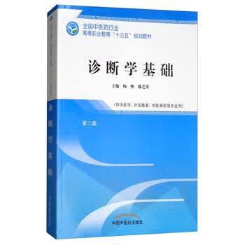诊断学基础（第二版）/全国中医药行业 高等职业教育“十三五”规划教材