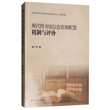 现代图书馆信息资源配置机制与评价