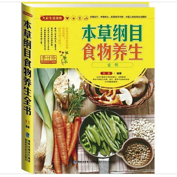 大彩生活2：本草纲目食物养生全书