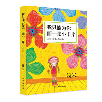 我只能为你画一张小卡片 (精装）几米创作20周年珍藏版 幾米