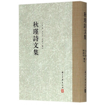 秋瑾诗文集(精)