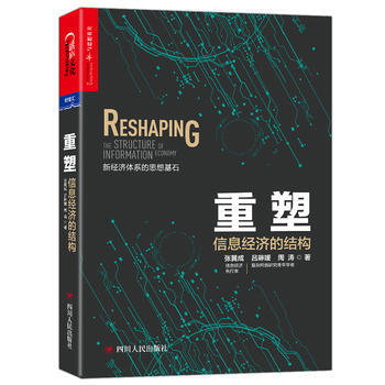重塑：信息经济的结构