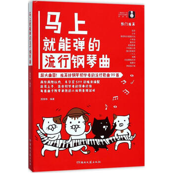 马上就能弹的流行钢琴曲