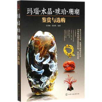 玛瑙、水晶、琥珀、珊瑚鉴赏与选购