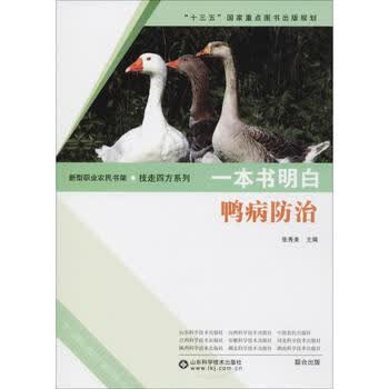 一本书明白鸭病防治