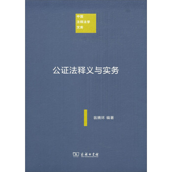 公证法释义与实务/中国注释法学文库