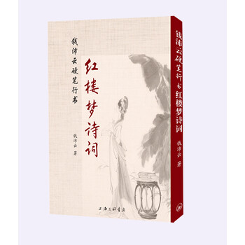钱沛云硬笔行书红楼梦诗词 1