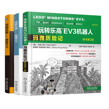 玩转乐高EV3机器人（京东套装共3册）